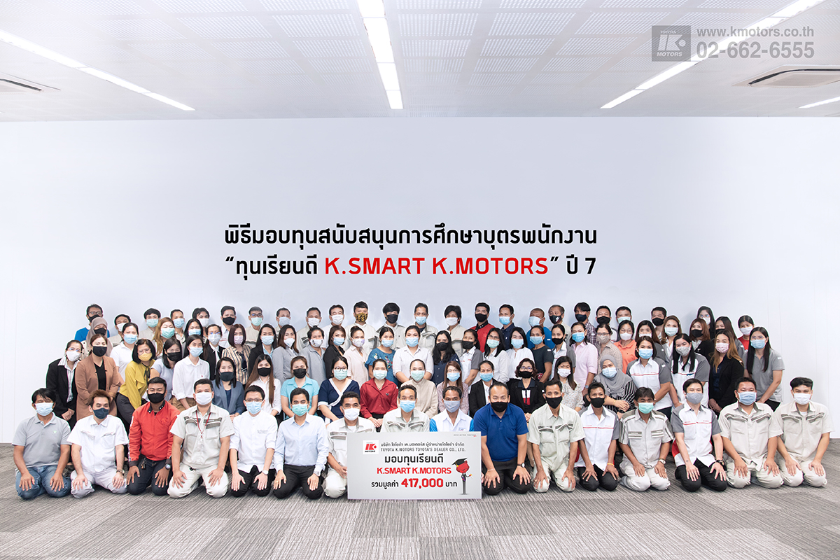 มอบทุนการศึกษา บุตรพนักงาน “K.SMART K.MOTORS” ปี 7 -TOYOTA K.MOTORS