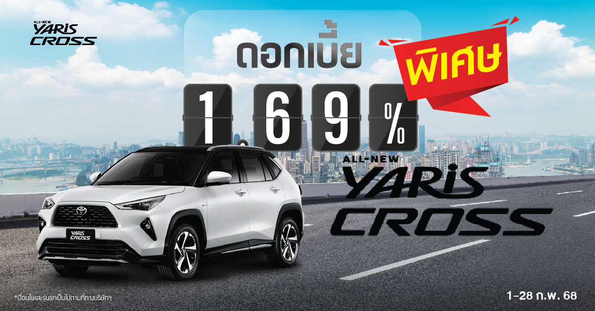 ออก Yaris Cross ใหม่ วันนี้!! ดอกเบี้ยเพียง 1.69% TOYOTA K.MOTORS